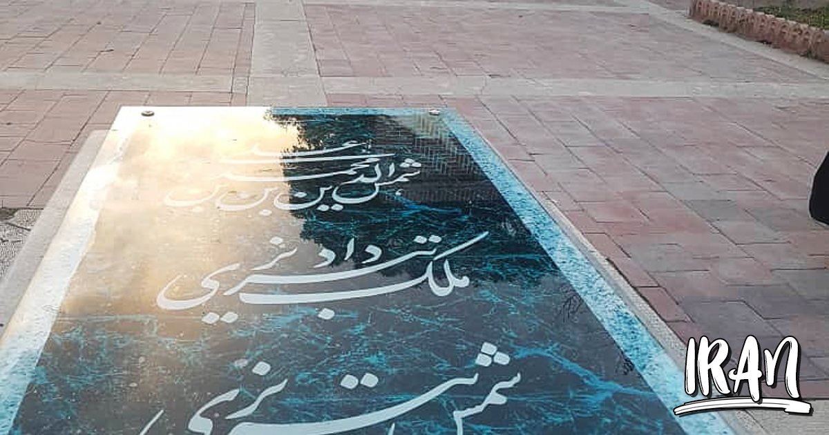 PHOTO: Shams-e-tabrizi Tomb and Minaret in Khoy - Iran Travel and Tourism